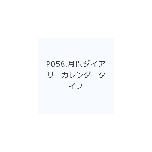 本 ISBN:9784824803351 出版社:日本能率協会 出版年月:2026年09月 日記手帳 ≫ 手帳 [ 手帳 ] P058ゲツカンダイアリ-カレンダ-タイプインデツクスツキニチヨウハシ 2027 2027年版 登録日:2026/...