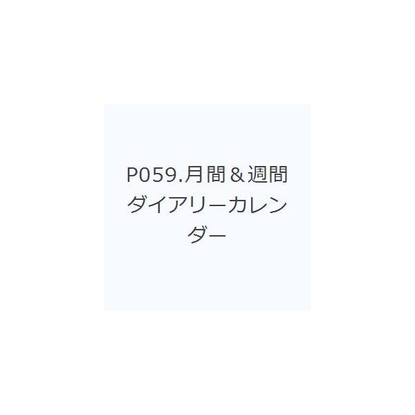 本 ISBN:9784824803368 出版社:日本能率協会 出版年月:2026年09月 日記手帳 ≫ 手帳 [ 手帳 ] P059ゲツカンアンドシユウカンダイアリ-カレンダ-プラス2シユウカン 2027 2027年版 登録日:2026/...