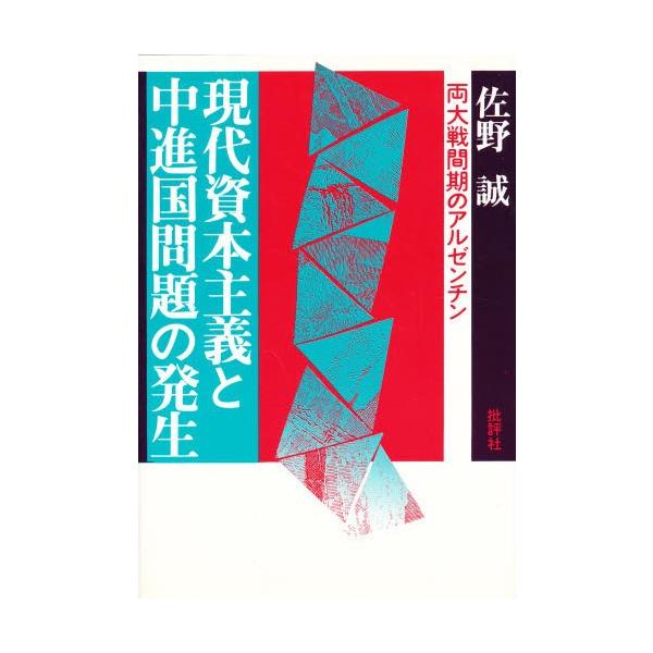 本 ISBN:9784826500623 佐野誠／著 出版社:批評社 出版年月:1986年02月 サイズ:233P 22cm 経済 ≫ 国際経済 [ 国際経済その他 ] ゲンダイ シホン シユギ ト チユウシンコク モンダイ ノ ハツセイ ...