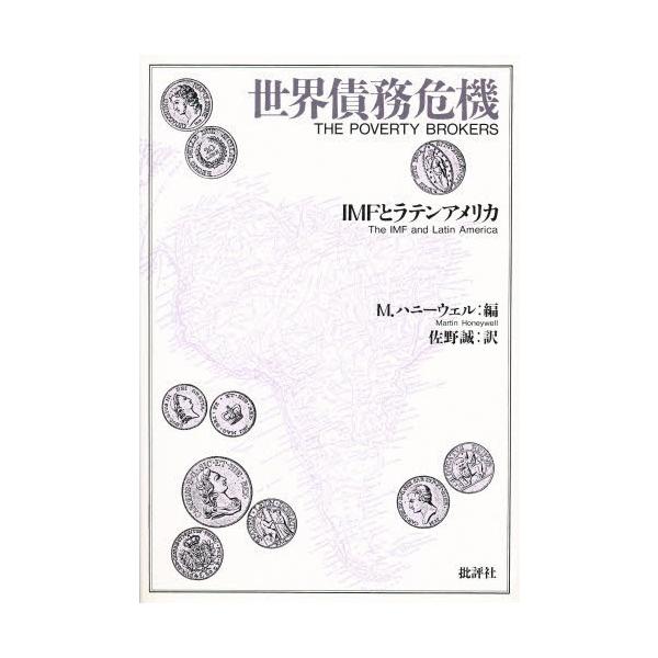 本 ISBN:9784826500760 M.ハニーウェル／編 佐野誠／訳 出版社:批評社 出版年月:1987年05月 サイズ:166P 22cm 経済 ≫ 金融学 [ 国際金融 ] 原書名：The poverty brokers セカイ ...
