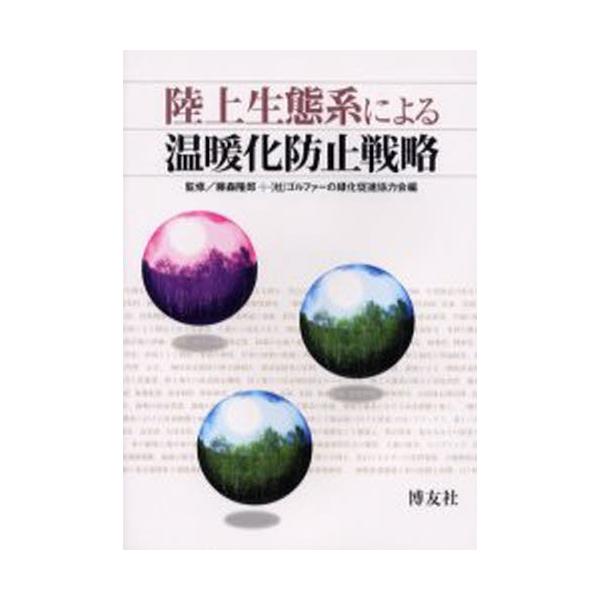 本 ISBN:9784826801812 藤森隆郎／監修 ゴルファーの緑化促進協力会／編 出版社:博友社 出版年月:2000年03月 サイズ:181P 21cm 理学 ≫ 全般 [ 全般 ] リクジヨウ セイタイケイ ニ ヨル オンダンカ ...