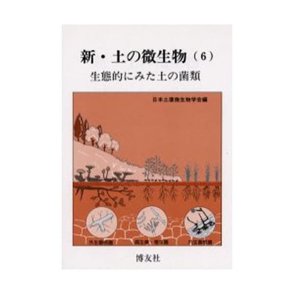 本 ISBN:9784826801836 日本土壌微生物学会／編 出版社:博友社 出版年月:2000年09月 サイズ:176P 19cm 理学 ≫ 全般 [ 全般 ] シン ツチ ノ ビセイブツ 6 セイタイテキ ニ ミタ ツチ ノ キンル...
