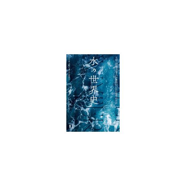 本 ISBN:9784826902779 ジュリオ・ボカレッティ／著 今西康子／訳 出版社:白揚社 出版年月:2026年06月 サイズ:495P 19cm 人文 ≫ 歴史 [ 歴史その他 ] 原タイトル：WATER ミズ ノ セカイシ ブン...