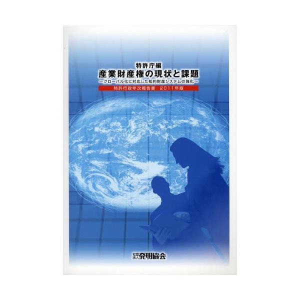 本 ISBN:9784827111613 特許庁／編 出版社:発明協会 出版年月:2011年09月 サイズ:616P 30cm 経済 ≫ 統計学 [ 統計資料・刊行物 ] トツキヨ ギヨウセイ ネンジ ホウコクシヨ 2011 2011 サン...