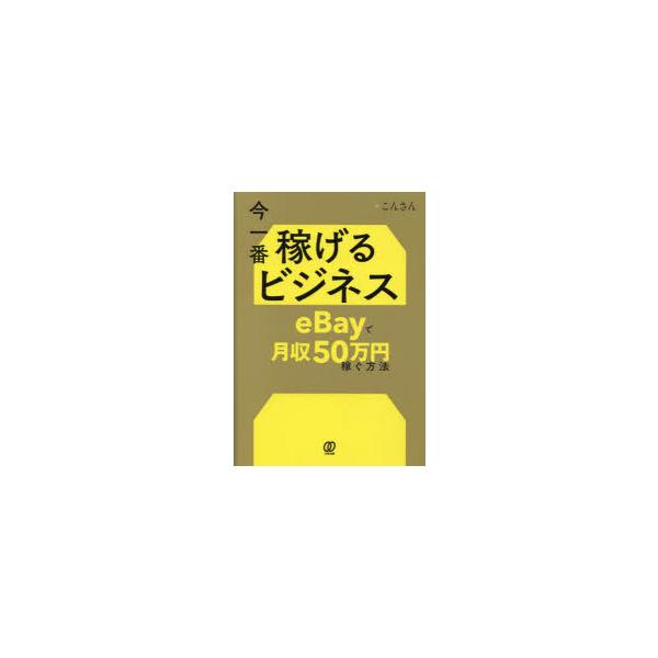 本 ISBN:9784827214048 こんさん／著 出版社:ぱる出版 出版年月:2023年12月 サイズ:191P 21cm ビジネス ≫ 開業・転職 [ 個人貿易実務 ] イマ イチバン カセゲル ビジネス イ-ベイ デ ゲツシユウ ...