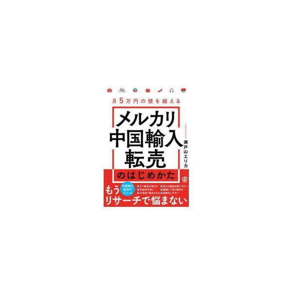 本 ISBN:9784827214192 瀬戸山エリカ／著 出版社:ぱる出版 出版年月:2023年10月 サイズ:159P 21cm ビジネス ≫ 開業・転職 [ 個人貿易実務 ] メルカリ チユウゴク ユニユウ テンバイ ノ ハジメカタ ...