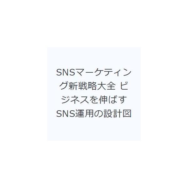 本 ISBN:9784827215458 二宮翔太郎／著 坂本翔／監修 出版社:ぱる出版 出版年月:2026年06月 サイズ:247P 21cm 経営 ≫ マーケティング [ ITマーケティング ] エスエヌエス マ-ケテイング シンセンリ...