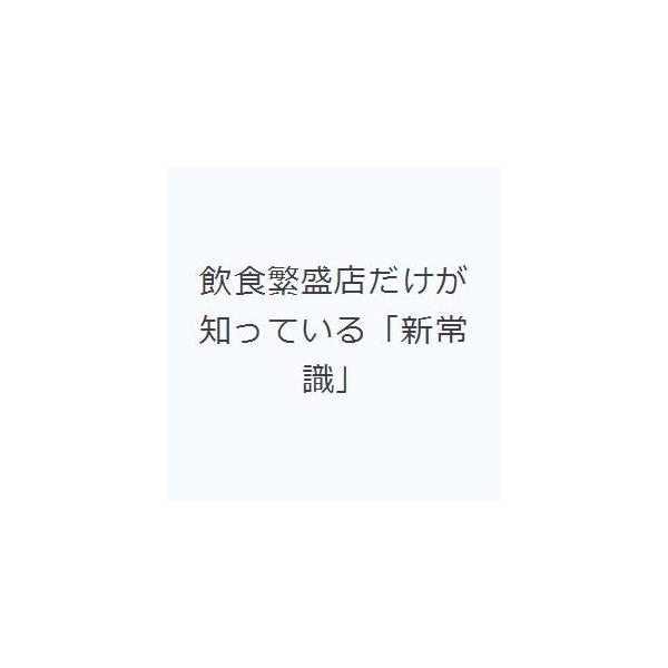 本 ISBN:9784827215557 吉留健一／著 出版社:ぱる出版 出版年月:2026年06月 サイズ:222P 19cm ビジネス ≫ 開業・転職 [ お店のつくりかた ] インシヨク ハンジヨウテン ダケ ガ シツテ イル シンジ...
