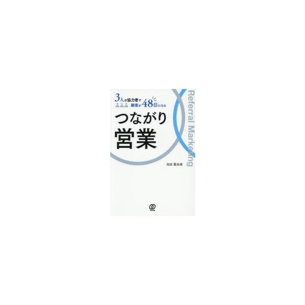 本 ISBN:9784827215618 池田亜由美／著 出版社:ぱる出版 出版年月:2026年07月 サイズ:221P 19cm 経営 ≫ マーケティング [ マーケティング一般 ] ツナガリ エイギヨウ サンニン ノ キヨウリヨクシヤ ...