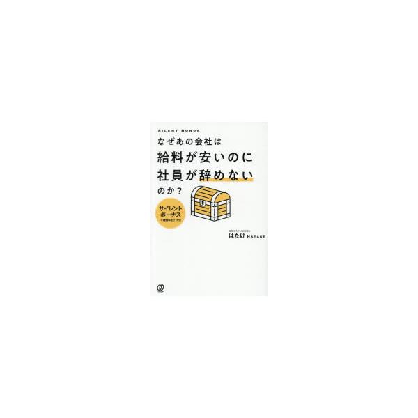 本 ISBN:9784827215656 はたけ／著 出版社:ぱる出版 出版年月:2026年09月 サイズ:191P 19cm 経営 ≫ 経営管理 [ 人事 ] ナゼ アノ カイシヤ ワ キユウリヨウ ガ ヤスイ ノニ シヤイン ガ ヤメナ...