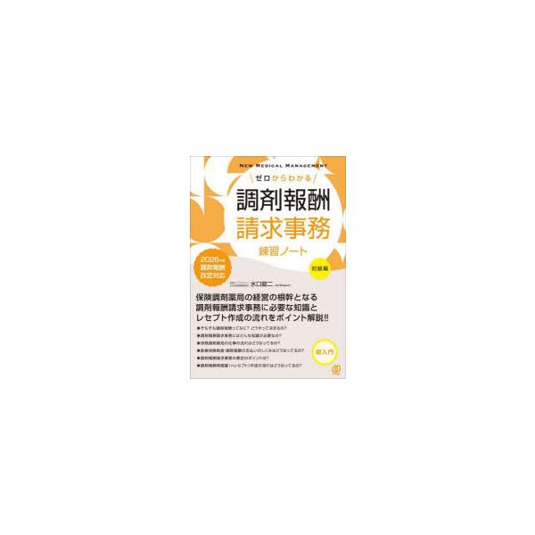 本 ISBN:9784827215670 水口錠二／著 出版社:ぱる出版 出版年月:2026年07月 サイズ:255P 21cm 薬学 ≫ 薬価・医療事務関連 [ 医療事務・診療報酬 ] ゼロ カラ ワカル チヨウザイ ホウシユウ セイキユ...