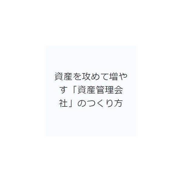 本 ISBN:9784827215953 五味田匡功／著 出版社:ぱる出版 出版年月:2026年10月 サイズ:190P 21cm 経営 ≫ 経営管理 [ 財務管理 ] シサン オ セメテ フヤス シサン カンリ ガイシヤ ノ ツクリカタ ...