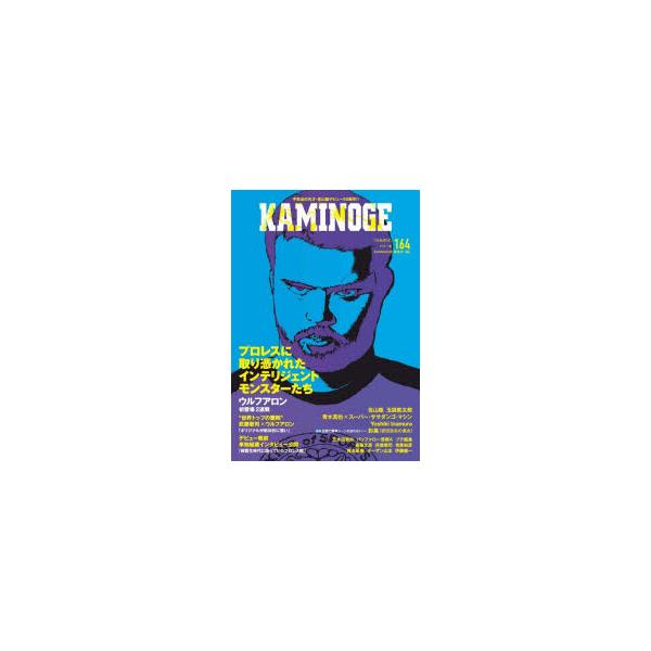 本 ISBN:9784827713848 KAMINOGE編集部／編 出版社:パワー社 出版年月:2026年04月 サイズ:175P 21cm 趣味 ≫ 格闘技 [ プロレス ] カミノゲ 164 164 KAMINOGE 164 164 ...