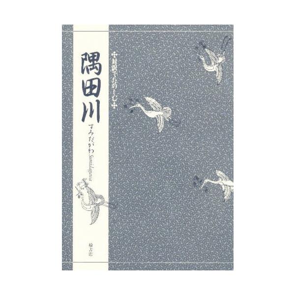 本 ISBN:9784827910230 〔観世元雅／作〕 三宅晶子／〔訳〕著 出版社:桧書店 出版年月:2001年03月 サイズ:32P 21cm 芸術 ≫ 芸能 [ 能・狂言 ] スミダガワ タイヤク デ タノシム 対訳でたのしむ 登録...