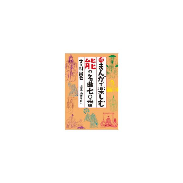本 ISBN:9784827911268 村尚也／文 深谷良一／漫画 出版社:檜書店 出版年月:2026年07月 サイズ:301P 21cm 芸術 ≫ 芸能 [ 能・狂言 ] マンガ デ タノシム ノウ ノ メイキヨク ナナジユウバン 2 ...