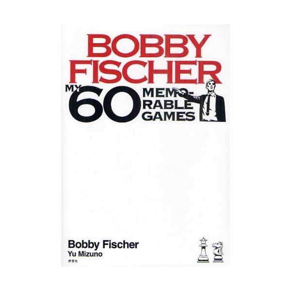本 ISBN:9784828205540 ボビー・フィッシャー／著 水野優／訳 出版社:評言社 出版年月:2011年05月 サイズ:12，289P 21cm 趣味 ≫ ゲーム・トランプ [ チェス ] 原タイトル：BOBBY FISCHER...