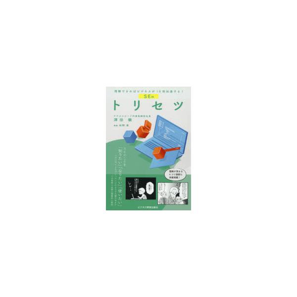 本 ISBN:9784828308661 津田徹／著 松野実／漫画 出版社:ビジネス教育出版社 出版年月:2021年03月 サイズ:255P 19cm コンピュータ ≫ プログラミング [ SE自己啓発・読み物 ] エスイ- ノ トリセツ ...