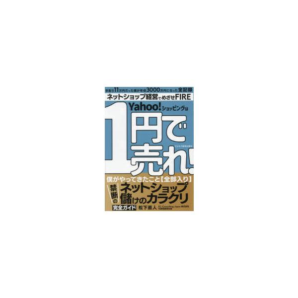 本 ISBN:9784828310916 松下直人／著 出版社:ビジネス教育出版社 出版年月:2024年06月 サイズ:187P 21cm ビジネス ≫ 開業・転職 [ 個人貿易実務 ] ヤフ- シヨツピング ワ イチエン デ ウレ YAH...