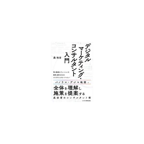 本 ISBN:9784828311081 森和吉／著 出版社:ビジネス教育出版社 出版年月:2025年03月 サイズ:185P 21cm 経営 ≫ マーケティング [ ITマーケティング ] デジタル マ-ケテイング コンサルタント ニユウ...