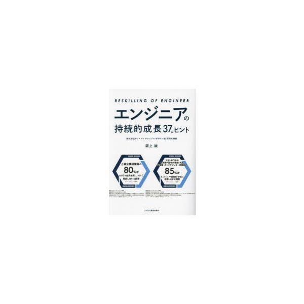 本 ISBN:9784828311142 阪上誠／著 出版社:ビジネス教育出版社 出版年月:2025年02月 サイズ:262P 19cm コンピュータ ≫ プログラミング [ SE自己啓発・読み物 ] エンジニア ノ ジゾクテキ セイチヨウ...