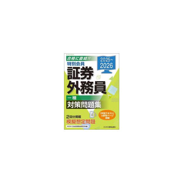 本 ISBN:9784828311234 J-IRIS／編 出版社:ビジネス教育出版社 出版年月:2025年07月 サイズ:242P 21cm 経済 ≫ 金融資格 [ 金融資格 ] トクベツ カイイン シヨウケン ガイムイン イツシユ タイ...