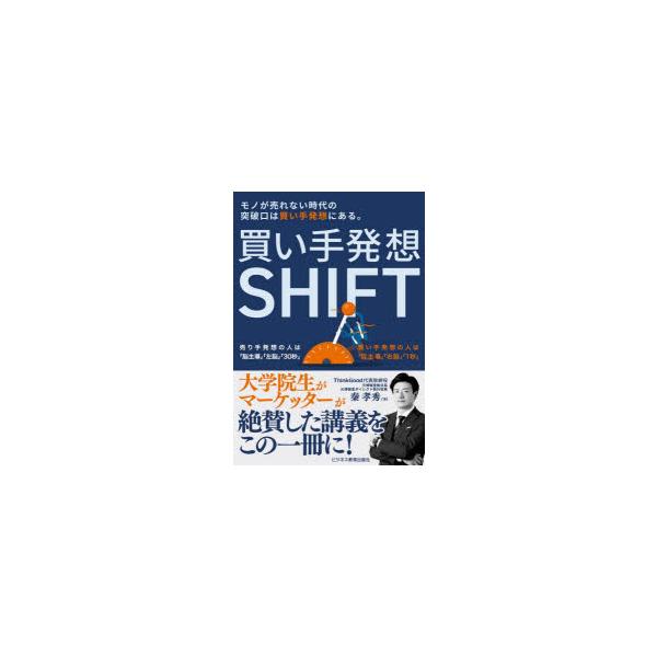 本 ISBN:9784828311388 秦孝秀／著 出版社:ビジネス教育出版社 出版年月:2026年04月 サイズ:243P 21cm 経営 ≫ マーケティング [ マーケティング一般 ] カイテ ハツソウ シフト カイテ／ハツソウ／SH...