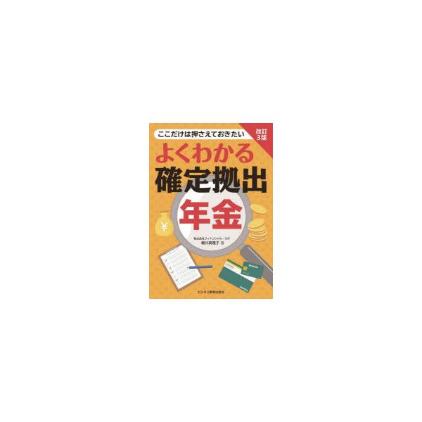 本 ISBN:9784828311494 梶川真理子／著 出版社:ビジネス教育出版社 出版年月:2026年04月 サイズ:157P 26cm 経済 ≫ 金融学 [ 金融実務 ] ヨク ワカル カクテイ キヨシユツ ネンキン ココダケ ワ オ...