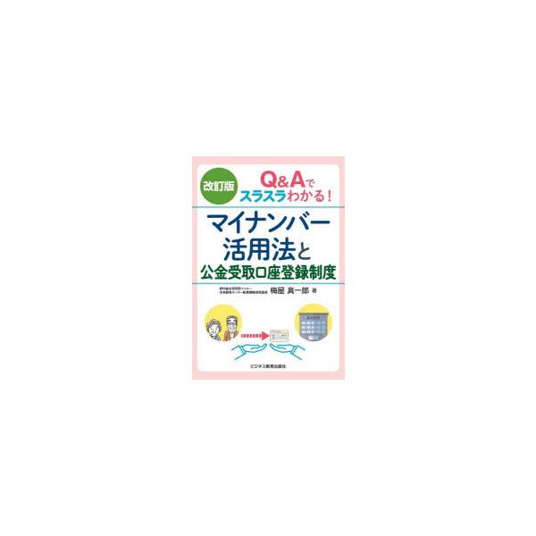 本 ISBN:9784828311517 梅屋真一郎／著 出版社:ビジネス教育出版社 出版年月:2026年04月 サイズ:103P 21cm 経済 ≫ 金融学 [ 金融その他 ] キユ- アンド エ- デ スラスラ ワカル マイ ナンバ- ...