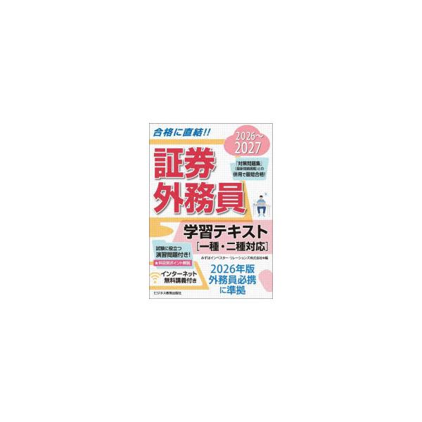 本 ISBN:9784828311524 みずほIR／編 出版社:ビジネス教育出版社 出版年月:2026年05月 サイズ:465P 21cm 経済 ≫ 金融資格 [ 金融資格 ] シヨウケン ガイムイン ガクシユウ テキスト 2026 20...