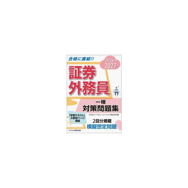 本 ISBN:9784828311531 みずほIR／編 出版社:ビジネス教育出版社 出版年月:2026年05月 サイズ:341P 21cm 経済 ≫ 金融資格 [ 金融資格 ] シヨウケン ガイムイン イツシユ タイサク モンダイシユウ ...