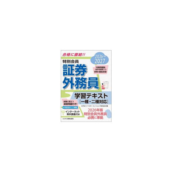 本 ISBN:9784828311555 みずほIR／編 出版社:ビジネス教育出版社 出版年月:2026年07月 サイズ:295P 21cm 経済 ≫ 金融資格 [ 金融資格 ] トクベツ カイイン シヨウケン ガイムイン ガクシユウ テキ...