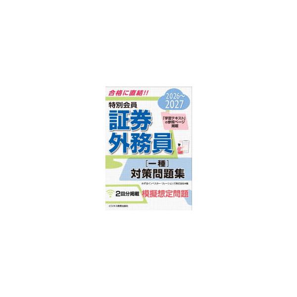 本 ISBN:9784828311562 みずほIR／編 出版社:ビジネス教育出版社 出版年月:2026年07月 サイズ:242P 21cm 経済 ≫ 金融資格 [ 金融資格 ] トクベツ カイイン シヨウケン ガイムイン イツシユ タイサ...