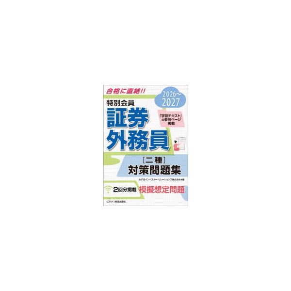 本 ISBN:9784828311579 みずほIR／編 出版社:ビジネス教育出版社 出版年月:2026年07月 サイズ:174P 21cm 経済 ≫ 金融資格 [ 金融資格 ] トクベツ カイイン シヨウケン ガイムイン ニシユ タイサク...