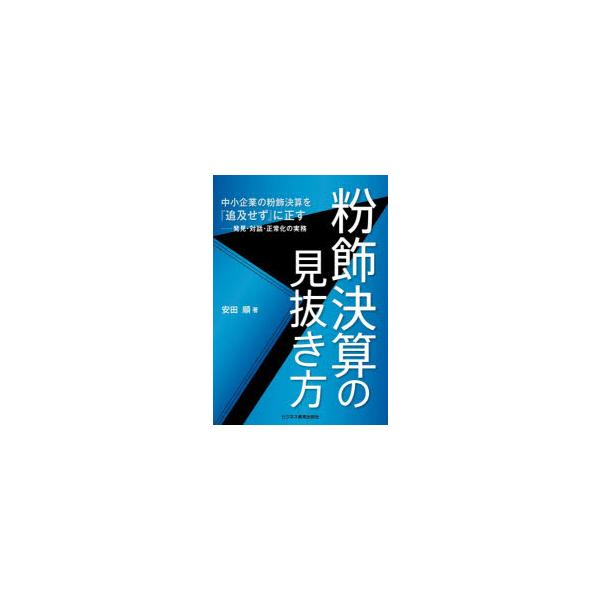 本 ISBN:9784828311630 安田順／著 出版社:ビジネス教育出版社 出版年月:2026年07月 サイズ:169P 21cm 経営 ≫ 会計・簿記 [ 決算 ] フンシヨク ケツサン ノ ミヌキカタ チユウシヨウ キギヨウ ノ ...