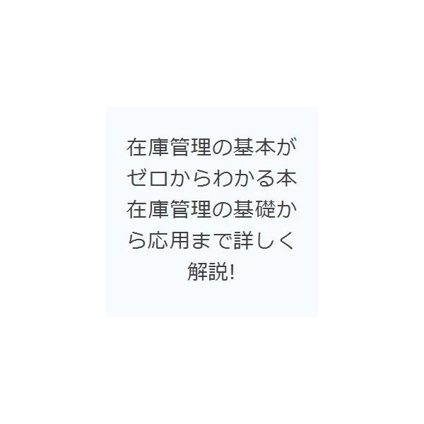 本 ISBN:9784828311654 石川和幸／著 出版社:ビジネス教育出版社 出版年月:2026年10月 サイズ:274P 21cm 経営 ≫ 経営管理 [ 生産管理 ] ザイコ カンリ ノ キホン ガ ゼロ カラ ワカル ホン ザイ...