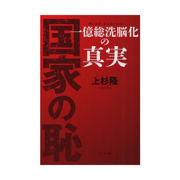 本 ISBN:9784828416458 上杉隆／著 出版社:ビジネス社 出版年月:2011年12月 サイズ:302P 19cm 教養 ≫ ノンフィクション [ オピニオン ] コツカ ノ ハジ イチオク ソウセンノウカ ノ シンジツ マイ...