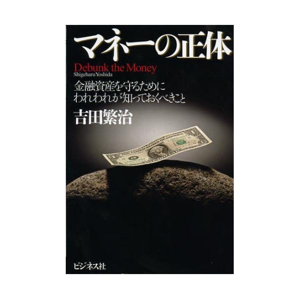 本 ISBN:9784828416823 吉田繁治／著 出版社:ビジネス社 出版年月:2012年11月 サイズ:419P 20cm 経済 ≫ 金融学 [ 金融読み物 ] マネ- ノ シヨウタイ キンユウ シサン オ マモル タメ ニ ワレワ...
