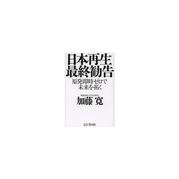 本 ISBN:9784828417011 加藤寛／著 出版社:ビジネス社 出版年月:2013年03月 サイズ:223P 20cm 経済 ≫ 日本経済 [ 日本経済一般 ] ニホン サイセイ サイシユウ カンコク ゲンパツ ソクジ ゼロ デ ...