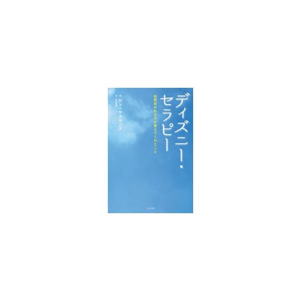 本 ISBN:9784828418698 ロン・サスキンド／著 有澤真庭／訳 出版社:ビジネス社 出版年月:2016年03月 サイズ:383P 19cm 教養 ≫ ライトエッセイ [ メンタルヘルス ] 原タイトル：Life，Animate...