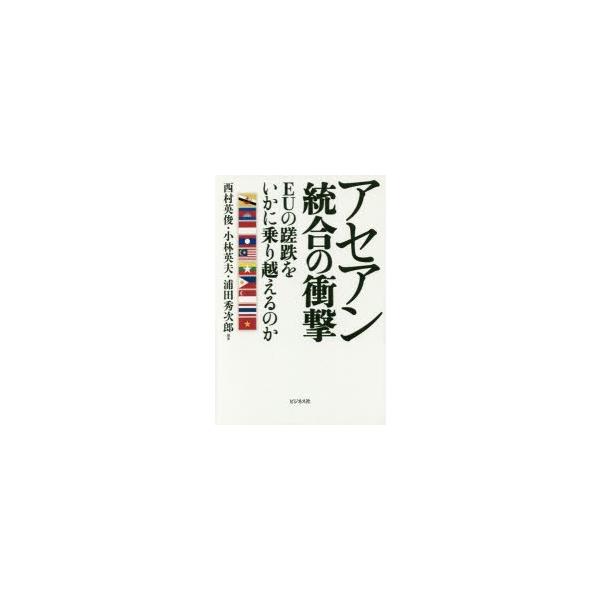 本 ISBN:9784828419046 西村英俊／編著 小林英夫／編著 浦田秀次郎／編著 出版社:ビジネス社 出版年月:2016年09月 サイズ:207P 19cm 経済 ≫ 国際経済 [ アジア経済 ] アセアン トウゴウ ノ シヨウゲ...