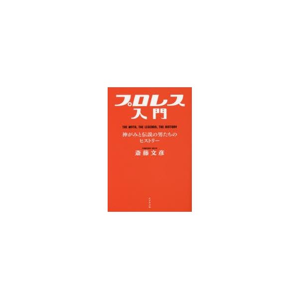 本 ISBN:9784828419077 斎藤文彦／著 出版社:ビジネス社 出版年月:2016年09月 サイズ:707P 19cm 趣味 ≫ 格闘技 [ プロレス ] プロレス ニユウモン ザ ミス ザ レジエンズ ザ ヒストリ- MYTH...