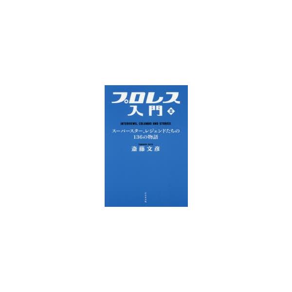 本 ISBN:9784828419480 斎藤文彦／著 出版社:ビジネス社 出版年月:2017年05月 サイズ:706P 19cm 趣味 ≫ 格闘技 [ プロレス ] プロレス ニユウモン 2 2 ス-パ-スタ- レジエンドタチ ノ ヒヤク...
