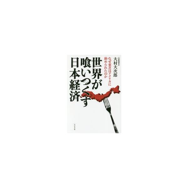本 ISBN:9784828419732 大村大次郎／著 出版社:ビジネス社 出版年月:2017年09月 サイズ:223P 19cm 経済 ≫ 日本経済 [ 日本経済論 ] セカイ ガ クイツクス ニホン ケイザイ ナゼ トウシバ ワ アメ...