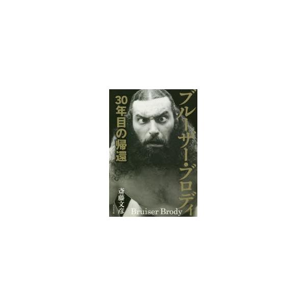 本 ISBN:9784828420332 斎藤文彦／著 出版社:ビジネス社 出版年月:2018年07月 サイズ:237P 19cm 趣味 ≫ 格闘技 [ プロレス ] ブル-ザ- ブロデイ サンジユウネンメ ノ キカン 30ネンメ／ノ／キカ...