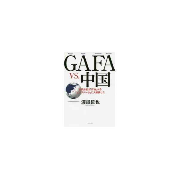 本 ISBN:9784828420615 渡邉哲也／著 出版社:ビジネス社 出版年月:2018年11月 サイズ:210P 19cm ビジネス ≫ ビジネス教養 [ ビジネス教養一般 ] ジ-エ-エフエ- ヴイエス チユウゴク GAFA／VS...