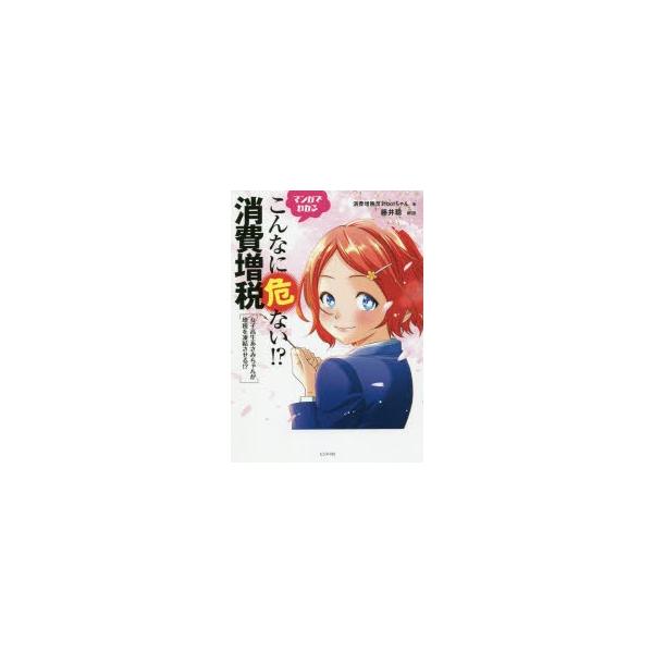 本 ISBN:9784828421186 消費増税反対botちゃん／著 出版社:ビジネス社 出版年月:2019年07月 サイズ:223P 21cm 経済 ≫ 財政学 [ 財政学その他 ] マンガ デ ワカル コンナ ニ アブナイ シヨウヒ ...