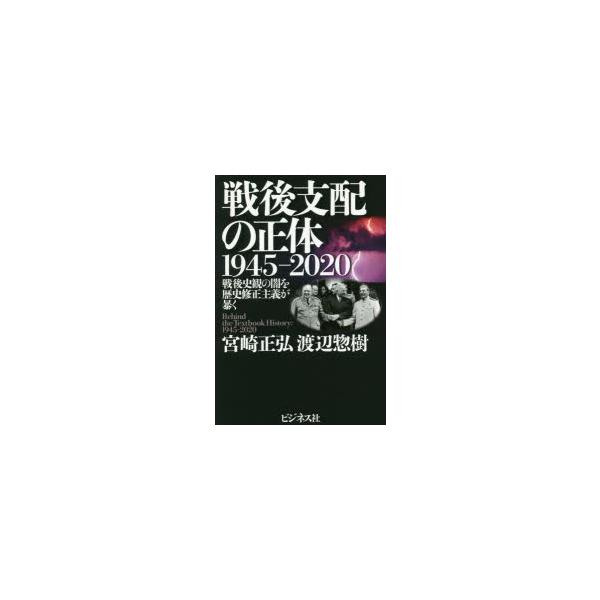 本 ISBN:9784828421735 宮崎正弘／著 渡辺惣樹／著 出版社:ビジネス社 出版年月:2020年04月 サイズ:230P 20cm 教養 ≫ ノンフィクション [ オピニオン ] センゴ シハイ ノ シヨウタイ センキユウヒヤ...