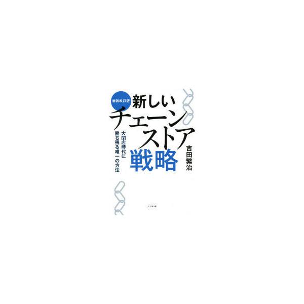 本 ISBN:9784828422497 吉田繁治／著 出版社:ビジネス社 出版年月:2021年01月 サイズ:319P 19cm ビジネス ≫ 流通 [ チェーンストア ] アタラシイ チエ-ン ストア センリヤク アタラシイ チエ-ン ...
