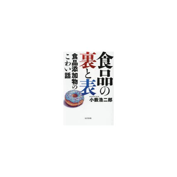 本 ISBN:9784828425450 小薮浩二郎／著 出版社:ビジネス社 出版年月:2023年08月 サイズ:212P 19cm 教養 ≫ ノンフィクション [ ノンフィクションその他 ] シヨクヒン ノ ウラ ト オモテ シヨクヒン ...