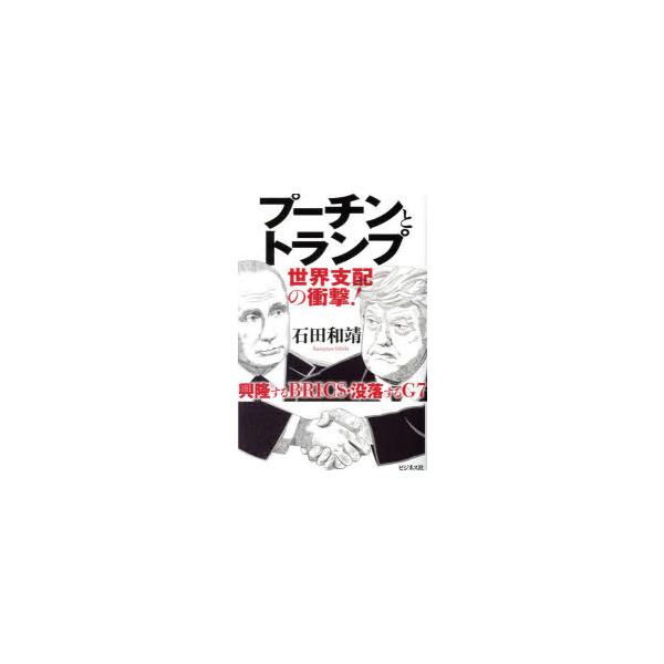 本 ISBN:9784828427096 石田和靖／著 出版社:ビジネス社 出版年月:2025年03月 サイズ:231P 19cm 教養 ≫ ノンフィクション [ オピニオン ] プ-チン ト トランプ セカイ シハイ ノ シヨウゲキ コウ...